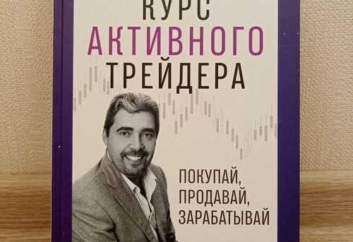 Курс активного трейдера Александр Герчик