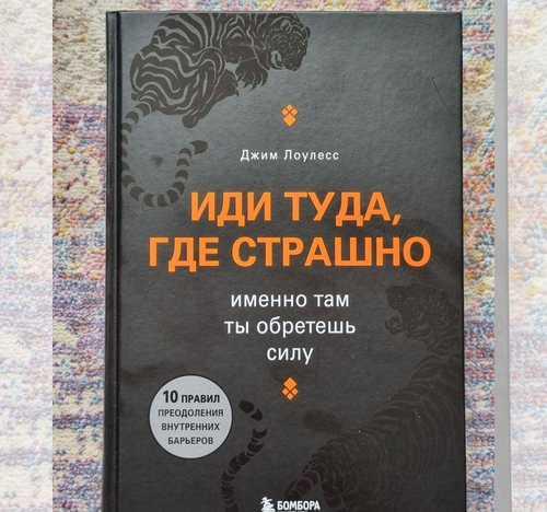 Книга иди туда где страшно Джим Лоулесс