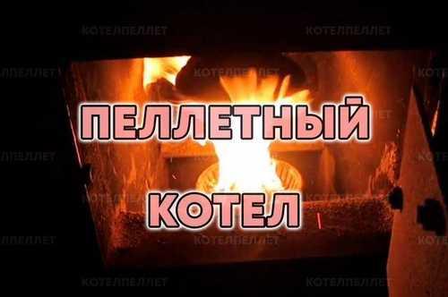 Приоритетный пеллетный котел новый