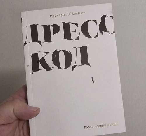 Книга «Дресс-код. Голая правда о моде» Ad Marginem