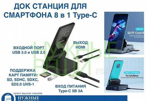 Картридер для смартфона 8 в 1 hdmi Type-С