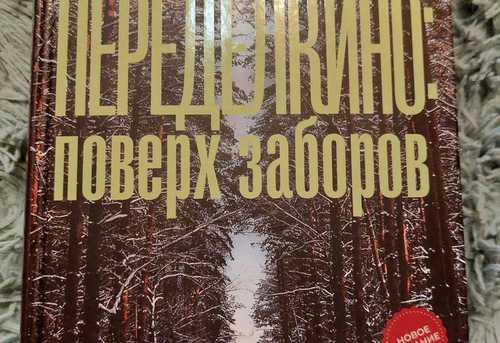 Александр Нилин: Переделкино. Поверх заборов Ред