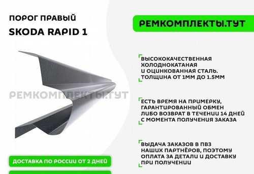 Порог правый Skoda Rapid 1