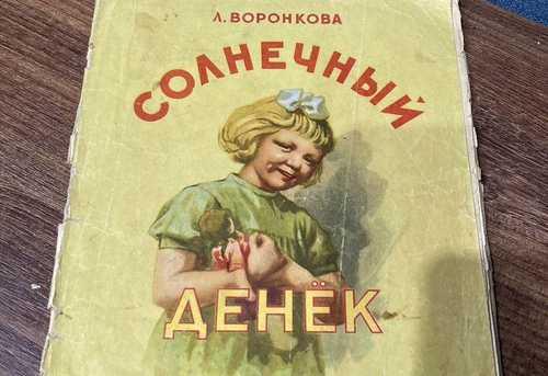 Воронкова Л., Солнечный денёк, Свердловск, 1953г