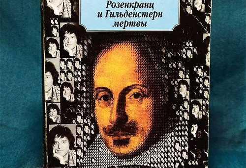 Стоппард Т. «Розенкранц и Гильденстерн мертвы»