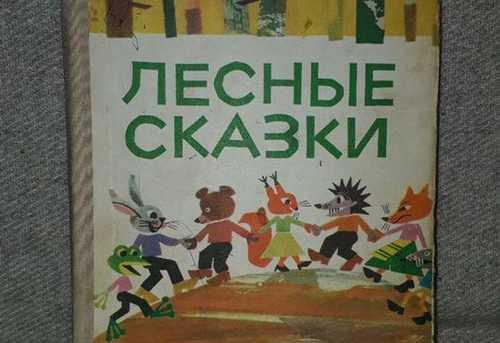 Детская книга СССР Лесные сказки 1976 год