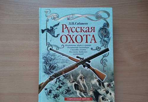 Книга Русская охота Сабанеев Л. П