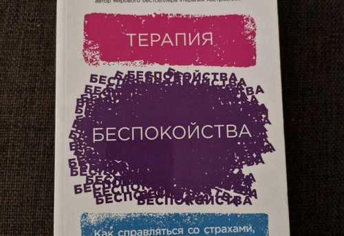 Книга Терапия беспокойства