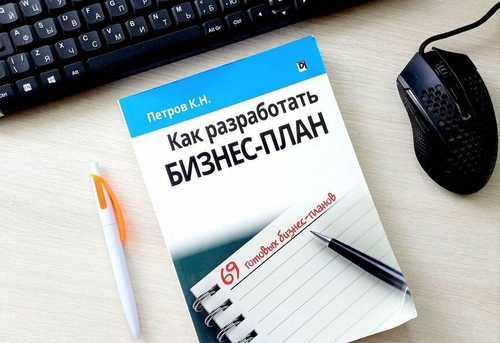 Книга Как разработать бизнес-план Петров К