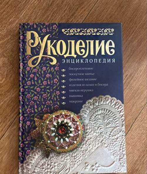 Энциклопедия Рукоделие