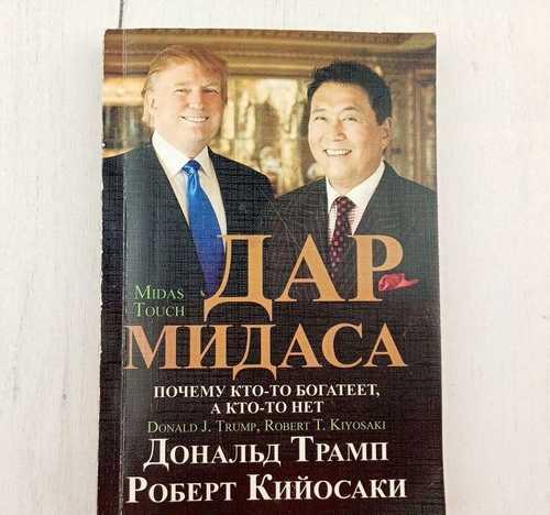 Дар Мидаса. Дональд Трамп Роберт Кийосаки