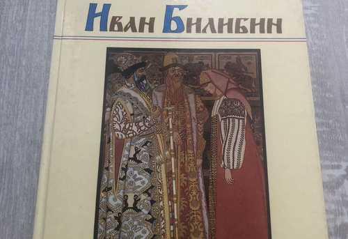 Иван Билибин Олег Семенов
