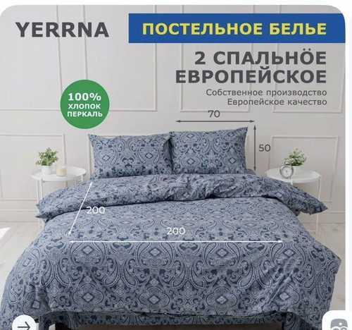 Yerrna постельное белье 200*200 50*50