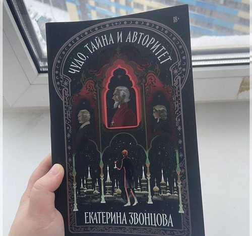 Книга Чудо, тайна и авторитет Звонцова