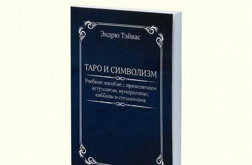 Таро и символизм (Эндрю Тэйвас) (s29048)