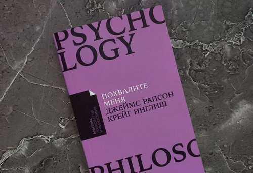 Книга психология, философия «Похвалите меня»