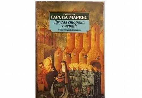 Гарсиа Маркес Г. Другая сторона смерти -2001