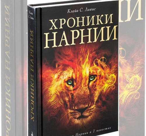 Книга "Хроники Нарнии"