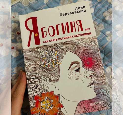 Книга Я-Богиня