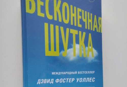 Дэвид Фостер Уоллес "Бесконечная шутка"