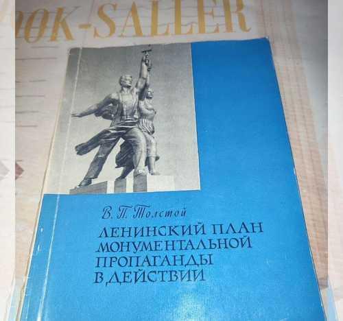 В. П. Толстой. Ленинский план монументальной проп