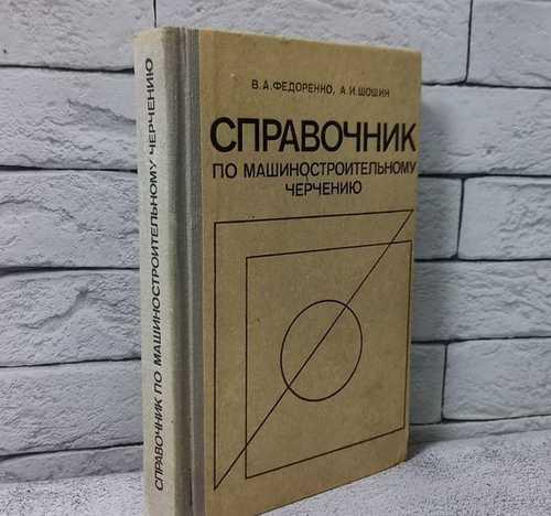 Федоренко В. А. Справочник по машиностроительному