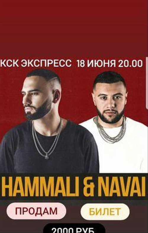 Продаю свой билет на концерт группы HammAli&Navai