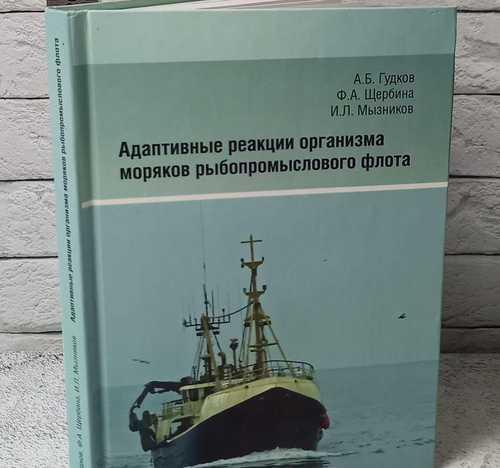 Гудков А. Б. Адаптивные реакции организма моряков