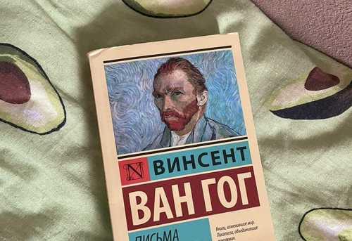 Книга Винсент Ван Гог (Письма к Брату Тео)