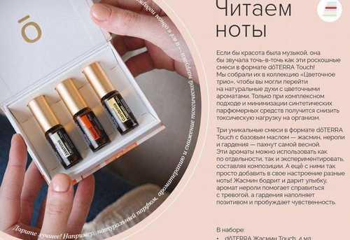 Эфирные масла doterra набор цветочное трио