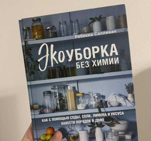 Книга Ребекка Саливан Экоуборка без химии