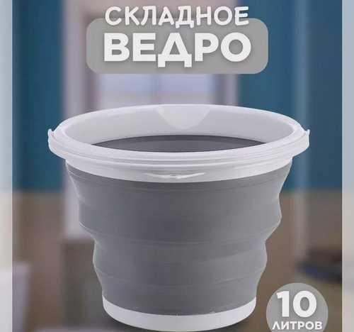 Ведро складное 10 литров