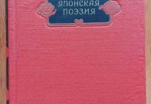 Японская поэзия. Сборник. 1954г