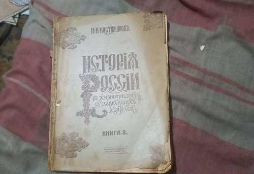 Н.И. Костомаров. "История России" книга 3. 1915 г
