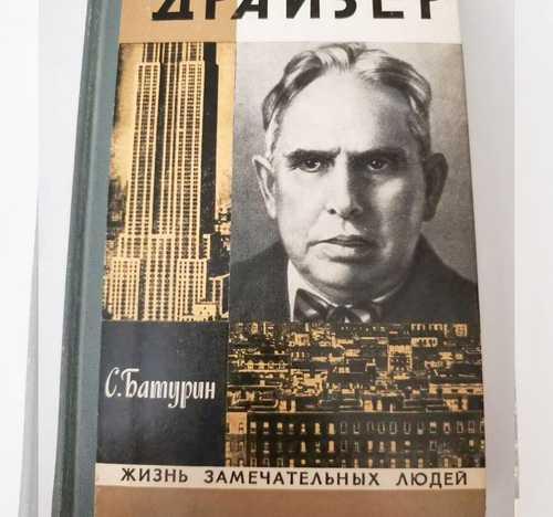 Книги из серии жзл Драйзер