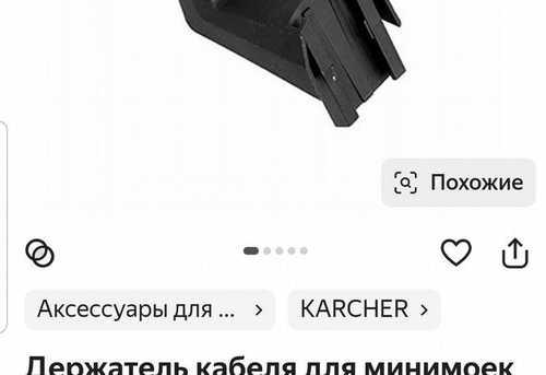 Karcher K4-K7, фиксатор кабеля