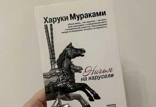 Книга Харуки Мураками Ничья на карусели