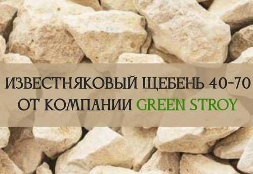 Известняковый щебень (фракция 40-70)