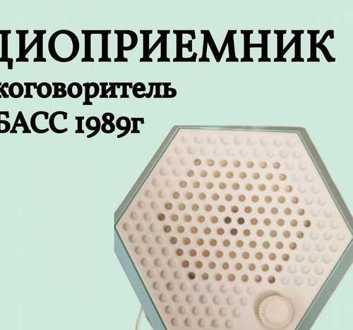 Радиоприемник, громкоговоритель донбасс 1989г