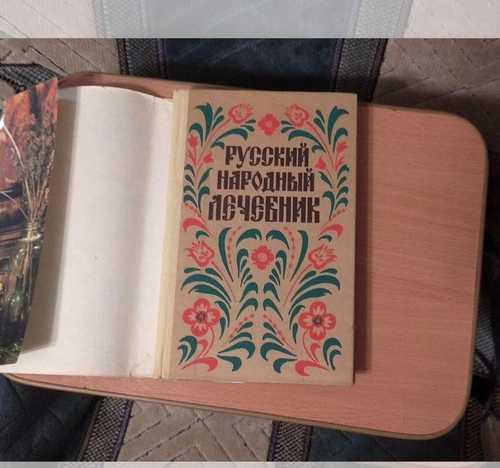 Книга народный русский лечебник