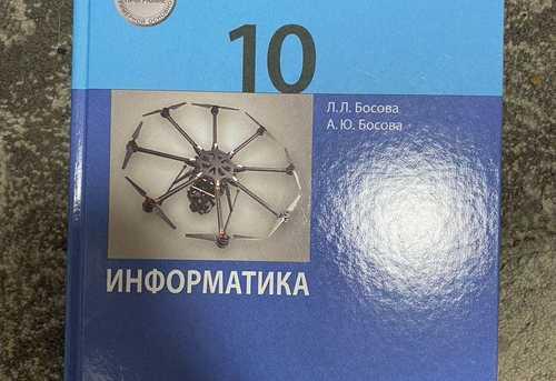 Учебник 10 класс информатика