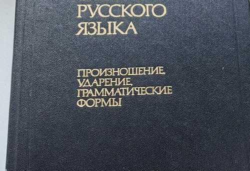 Орфоэпический словарь русского языка Р.И.Аванесова