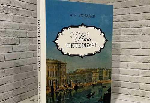 17582 Ухналев А. Наш Петербург. Прогулки с искусст