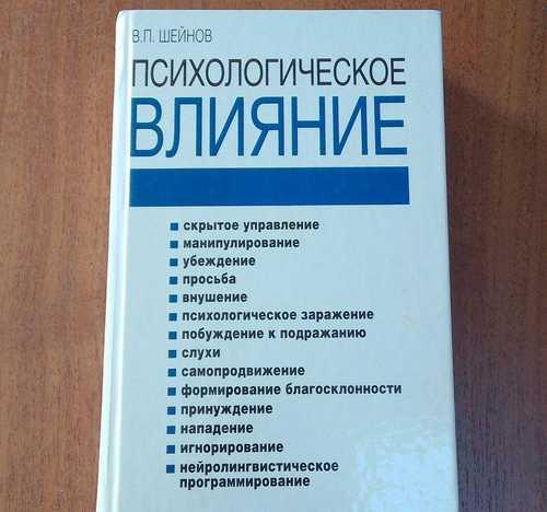 Психологическое влияние. Шейнов