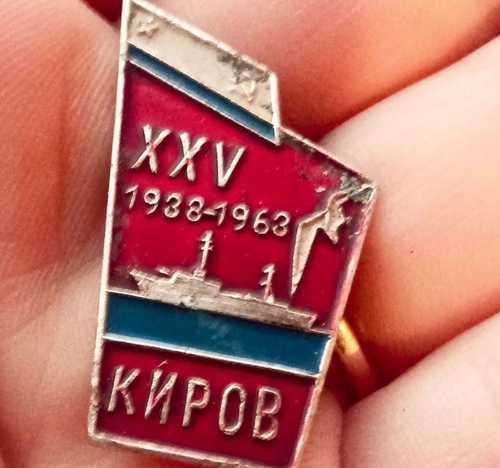 Нагрудный Знак "25 лет крейсер "Киров". 1938-1963"