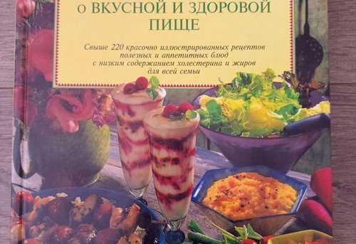Новая книга о вкусной и здоровой пище