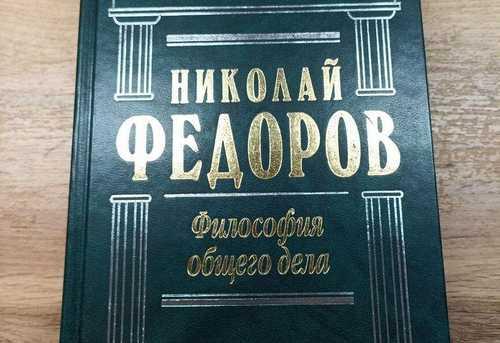 Николай Фёдоров "Философия общего дела"