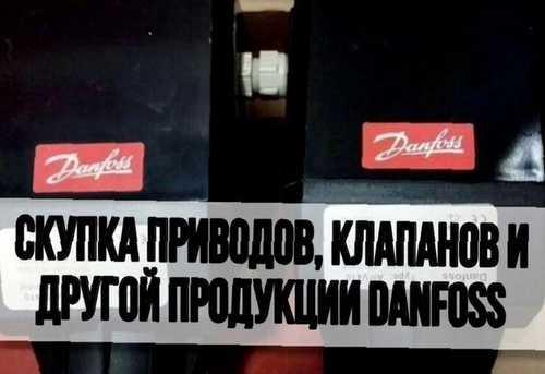 Danfoss клапан