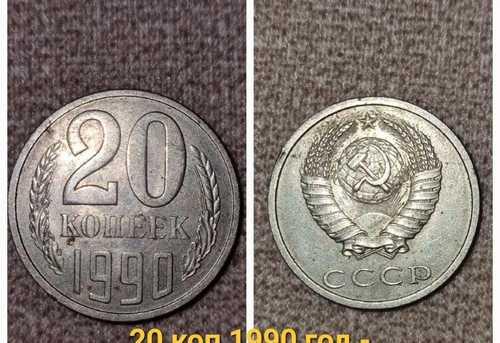 20 копеек 1990