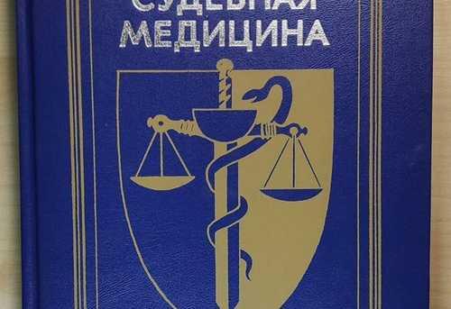 Судебная медицина. Руководство. А.А.Матышев